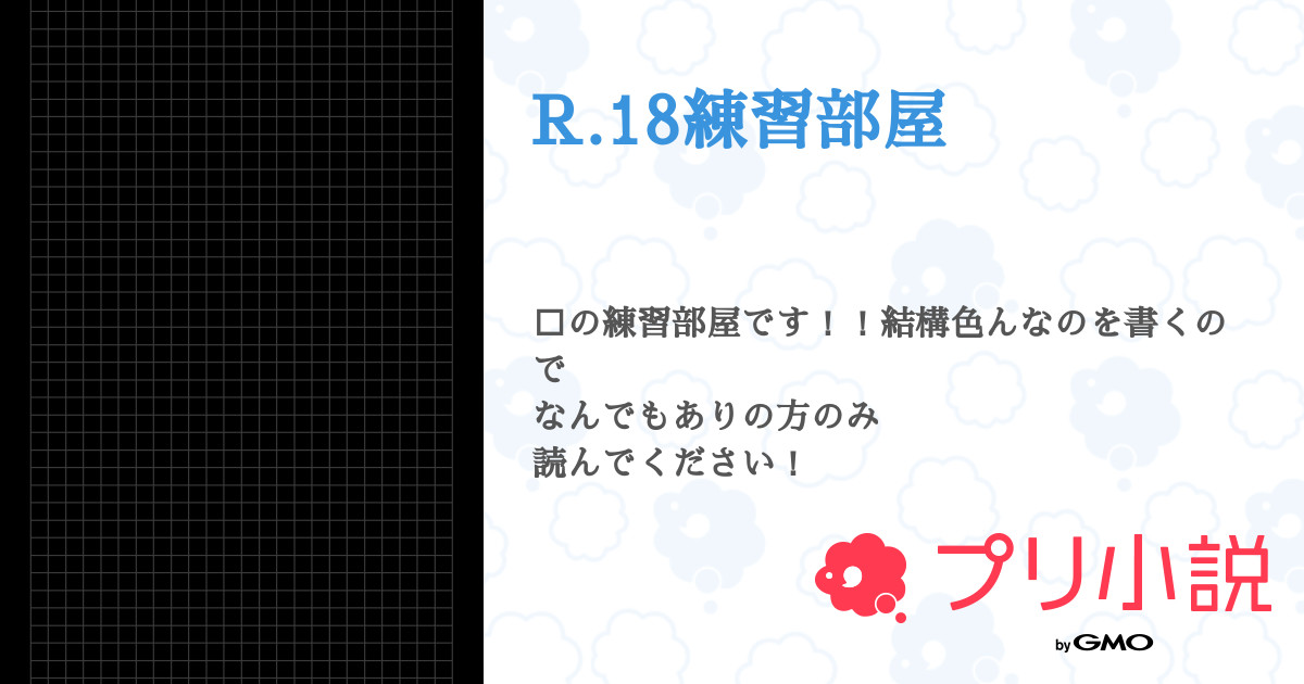 第1話：🖤💙おもちゃ（R.18練習部屋）｜無料スマホ夢小説ならプリ小説 byGMO